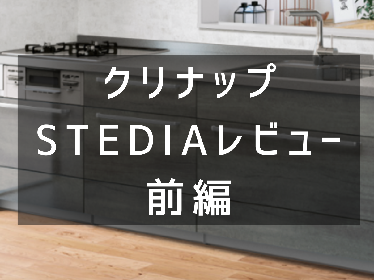 クリナップのキッチン STEDIA 前編【1年レビュー】 | マイホーム技研