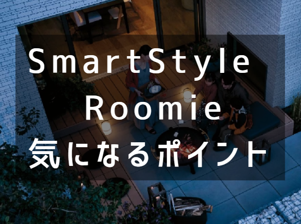 SmartStyle Roomieで気になるポイント | マイホーム技研